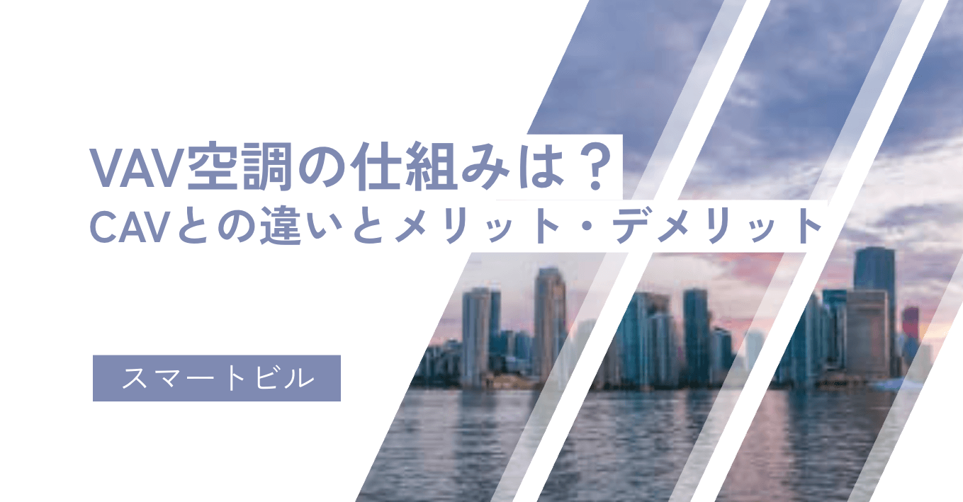 VAV空調の仕組みは？CAVとの違いやメリット・デメリットを解説