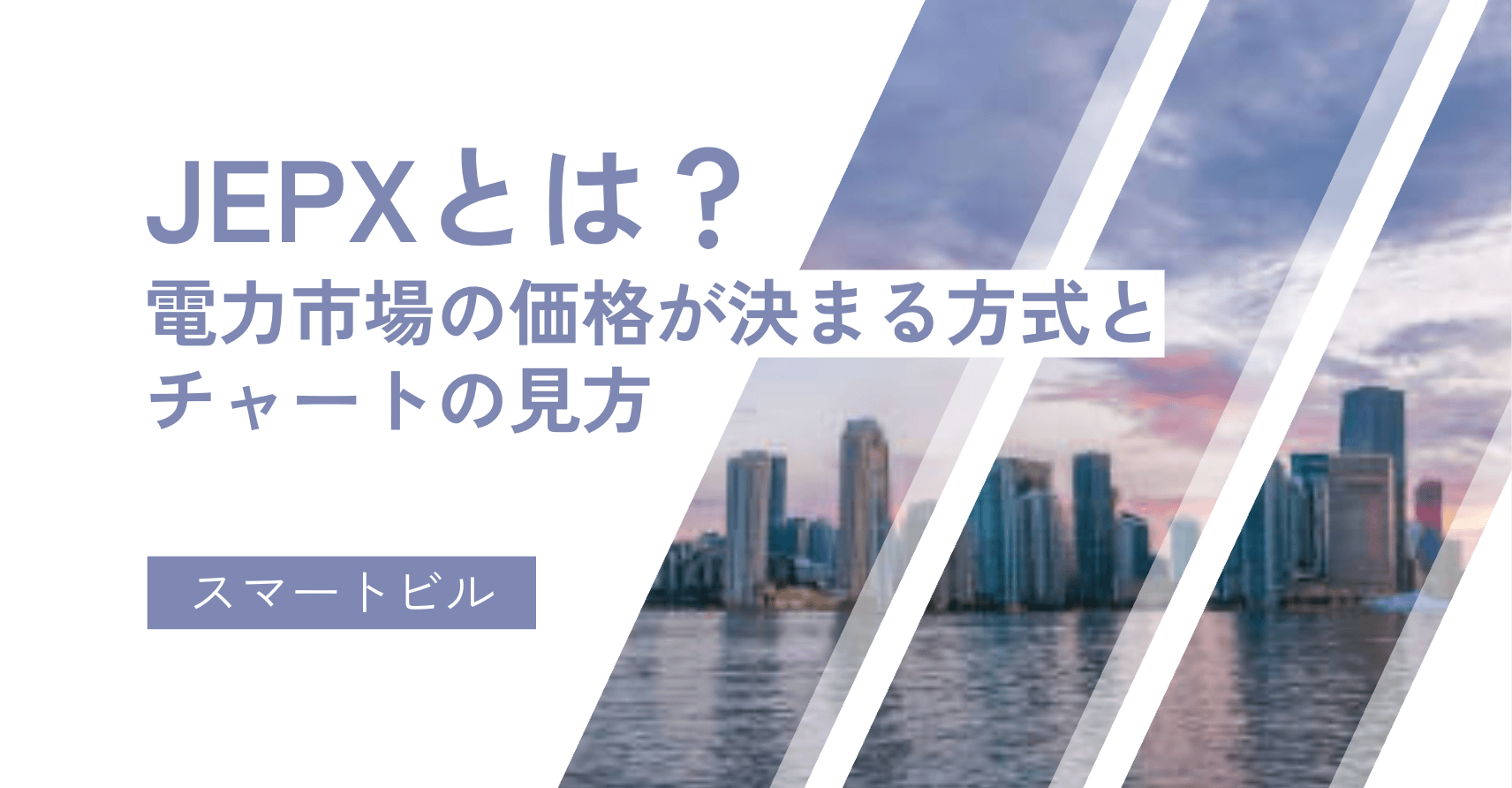 JEPXとは？電力市場の価格が決まる方式とチャートの見方